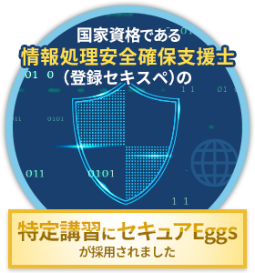 セキュアEggs | これからセキュリティを学ぶ人に向けた入門コース