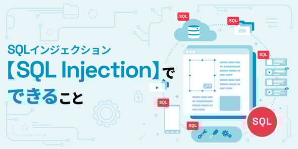 Sqlインジェクション【sql Injection】とは|図でわかる脆弱性の仕組み