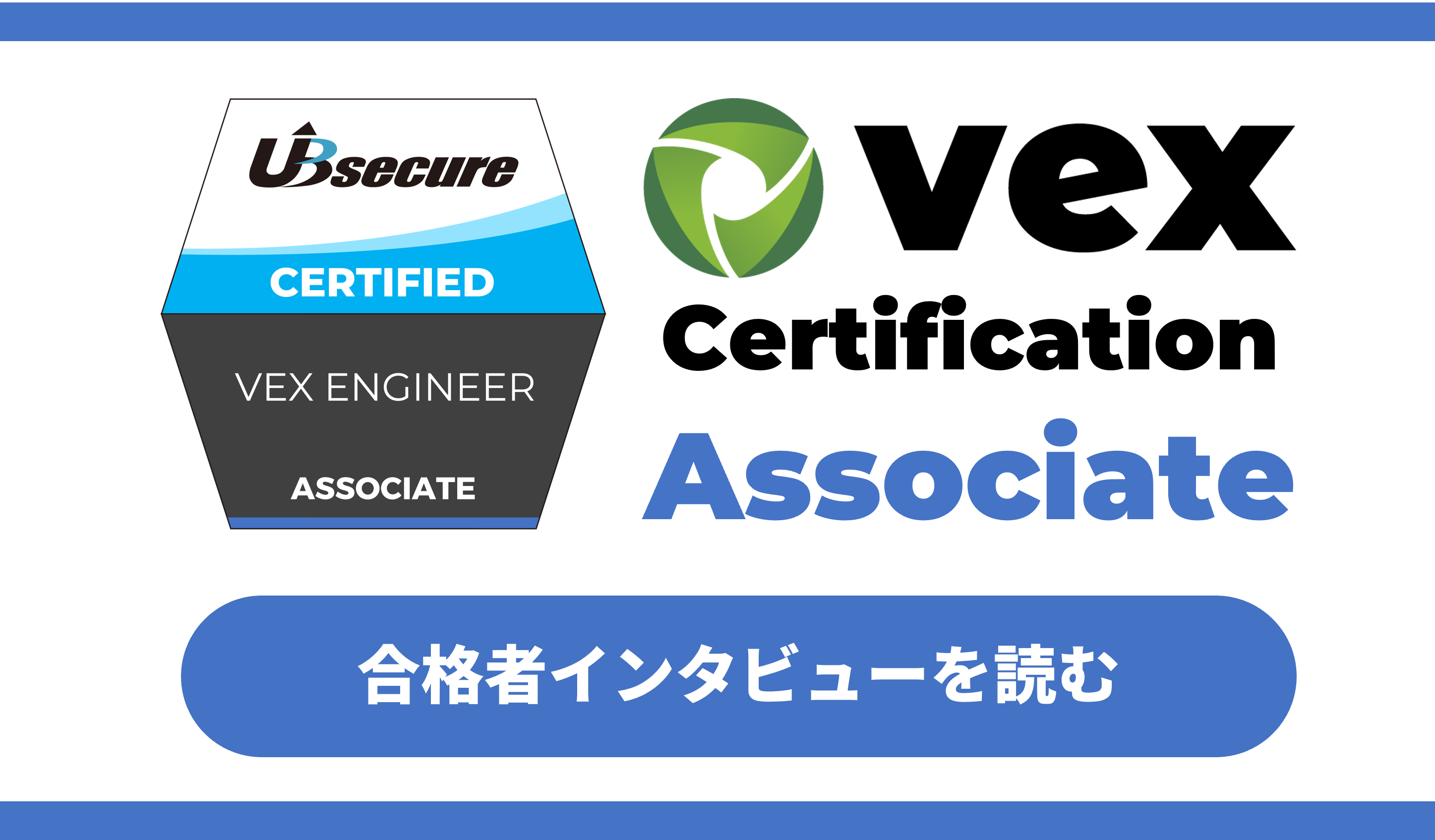 Vex Certification Associate合格者インタビュー ～初見で見事合格！日常の業務経験で高いスキルを身に付けている現役の診断士も唸る試験設定～