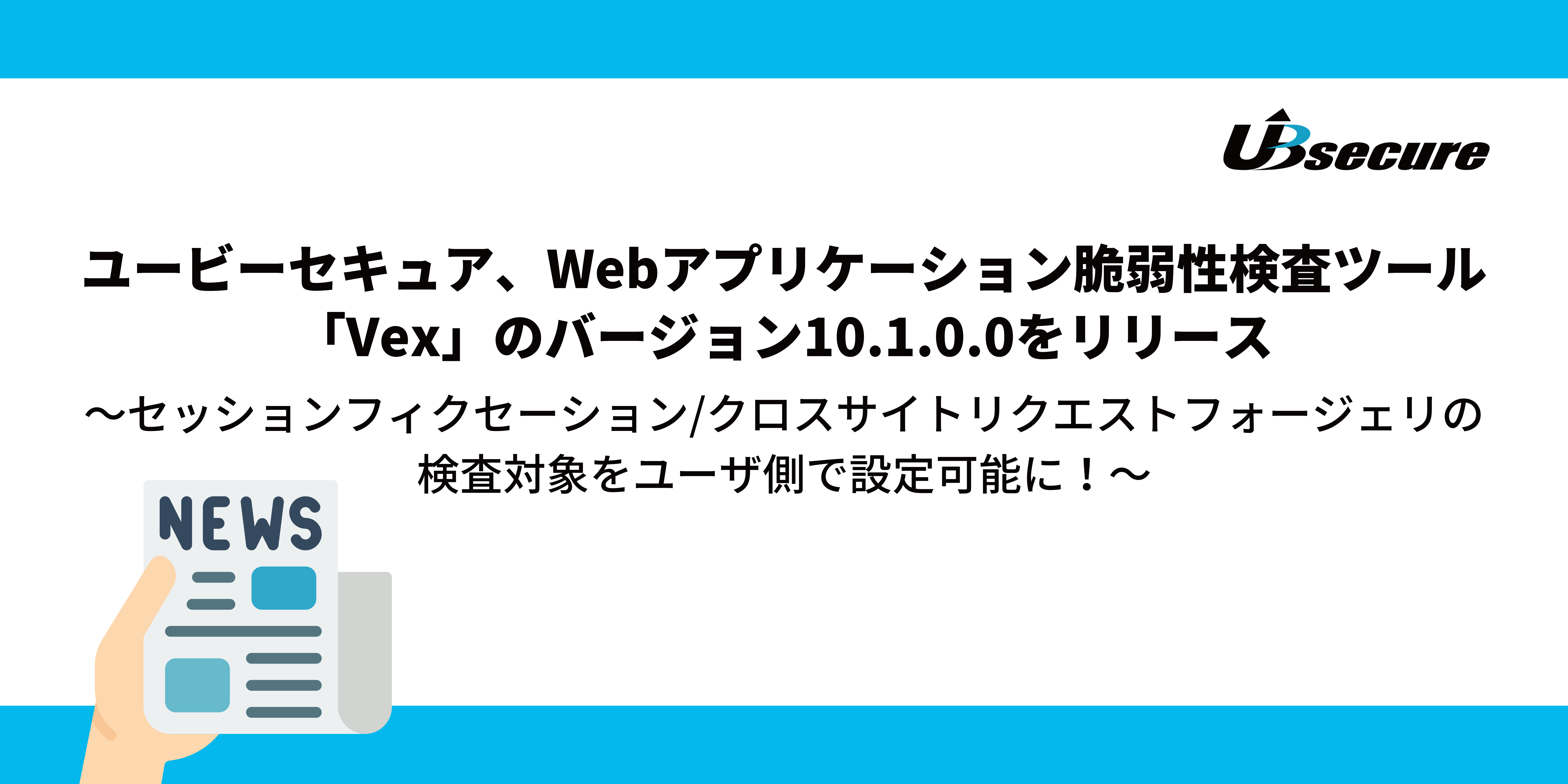 Vex バージョン10.1.0.0リリース セッションフィクセーション/クロスサイトリクエストフォージェリの検査対象をユーザ側で設定可能に！