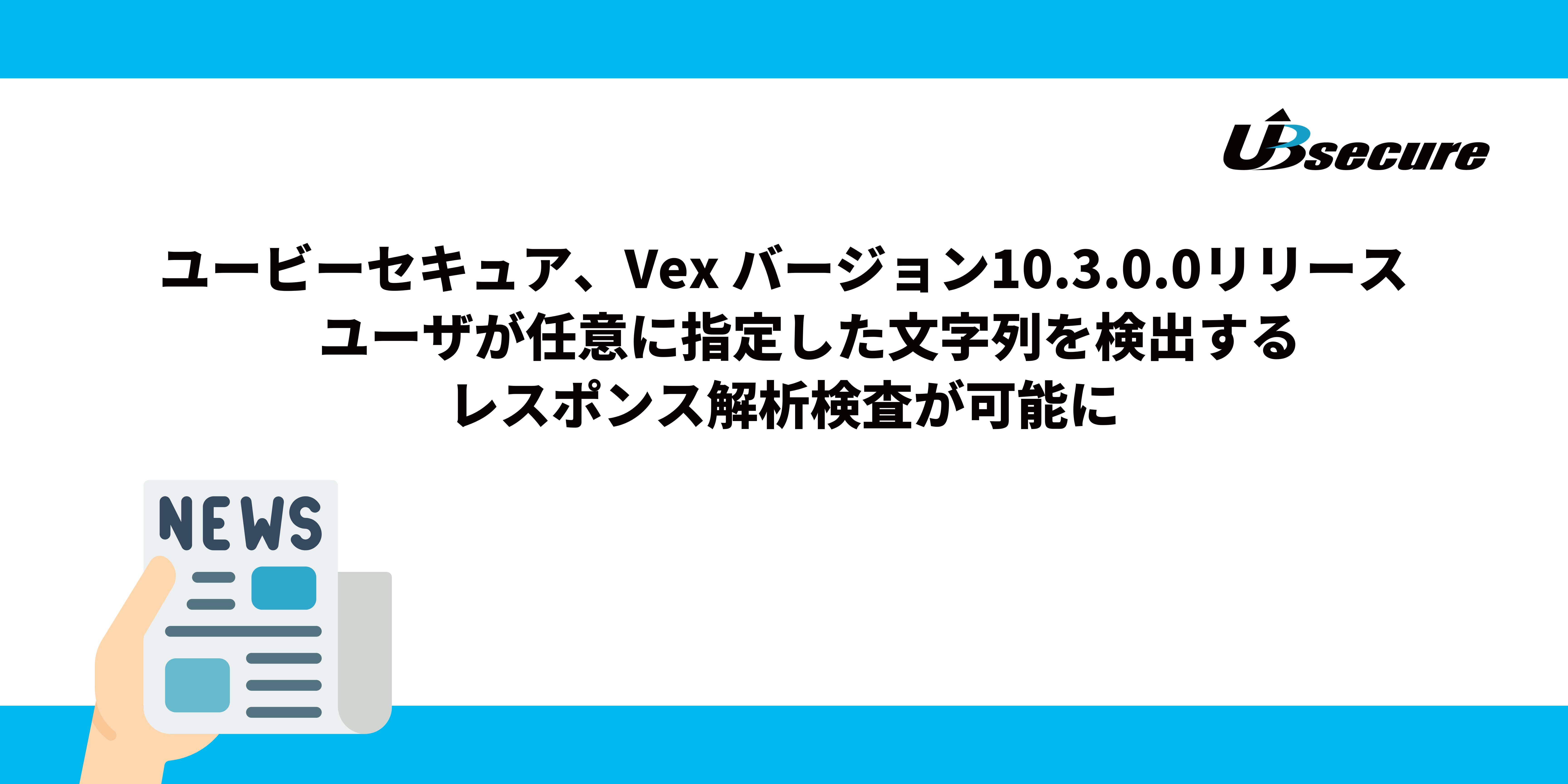 Vex バージョン10.3.0.0リリース ユーザが任意に指定した文字列を検出するレスポンス解析検査が可能に