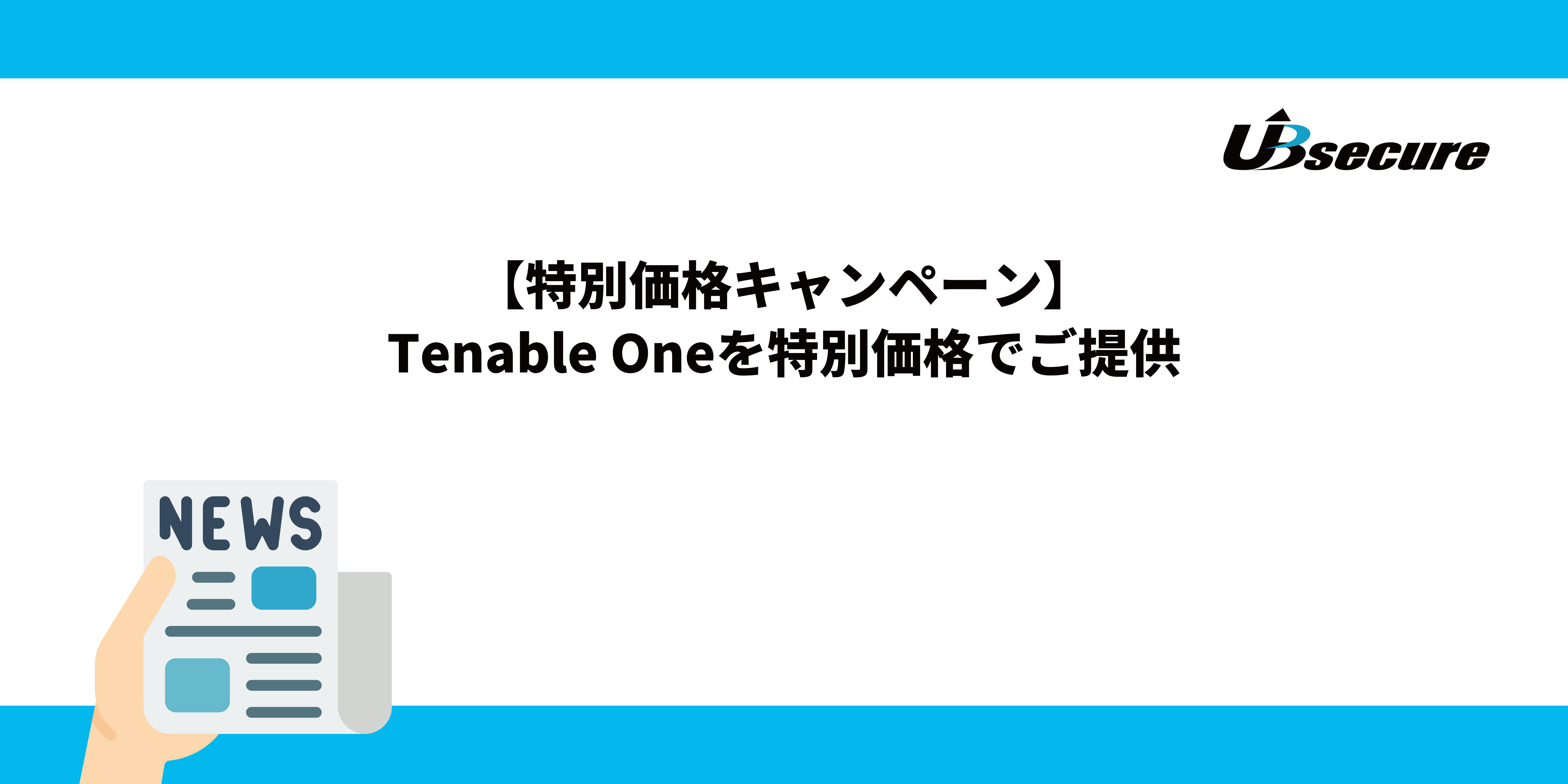 【特別価格キャンペーン】Tenable Oneを特別価格でご提供