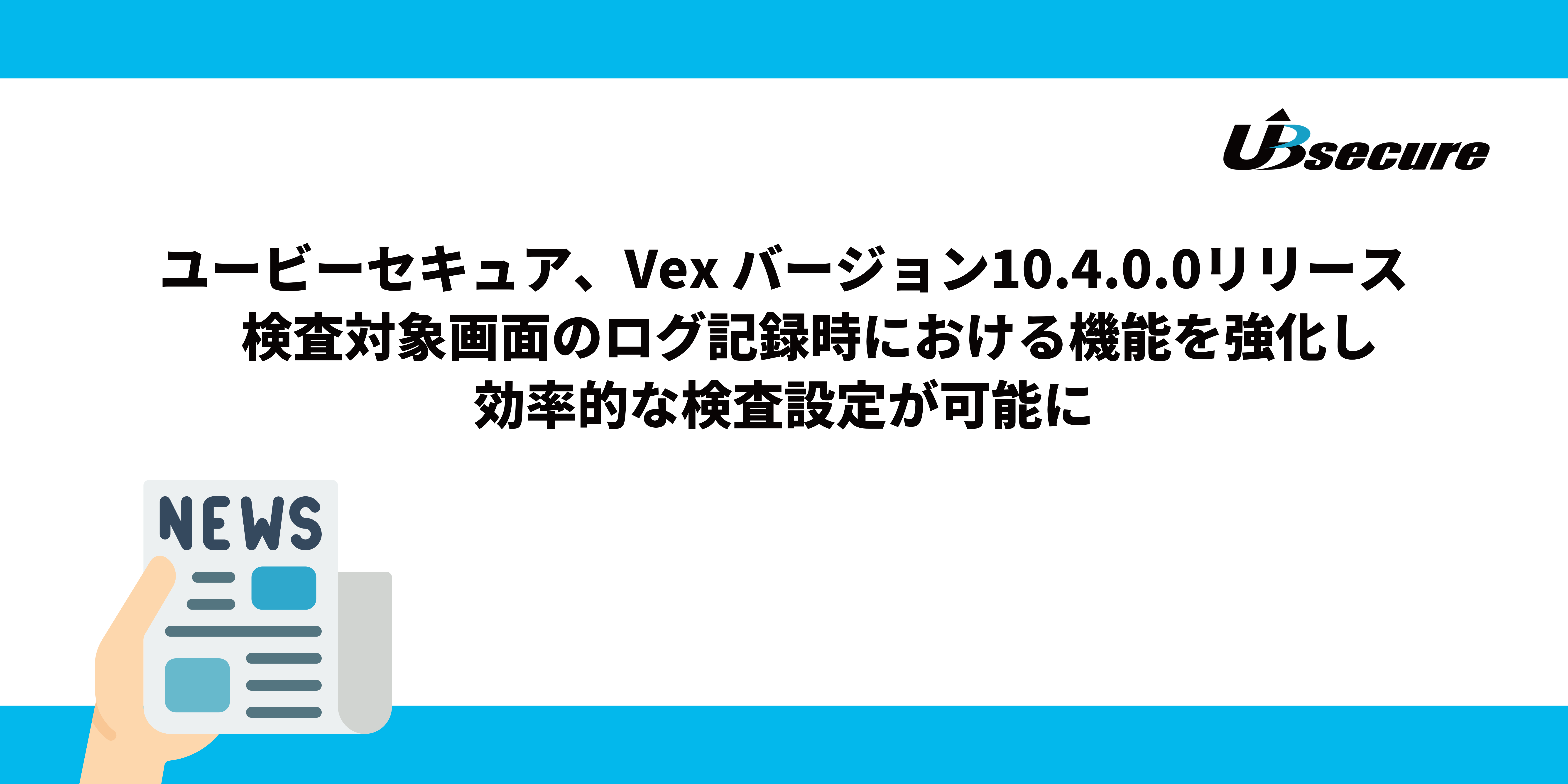 Vex バージョン10.4.0.0リリース 検査対象画面のログ記録時における機能を強化し効率的な検査設定が可能に