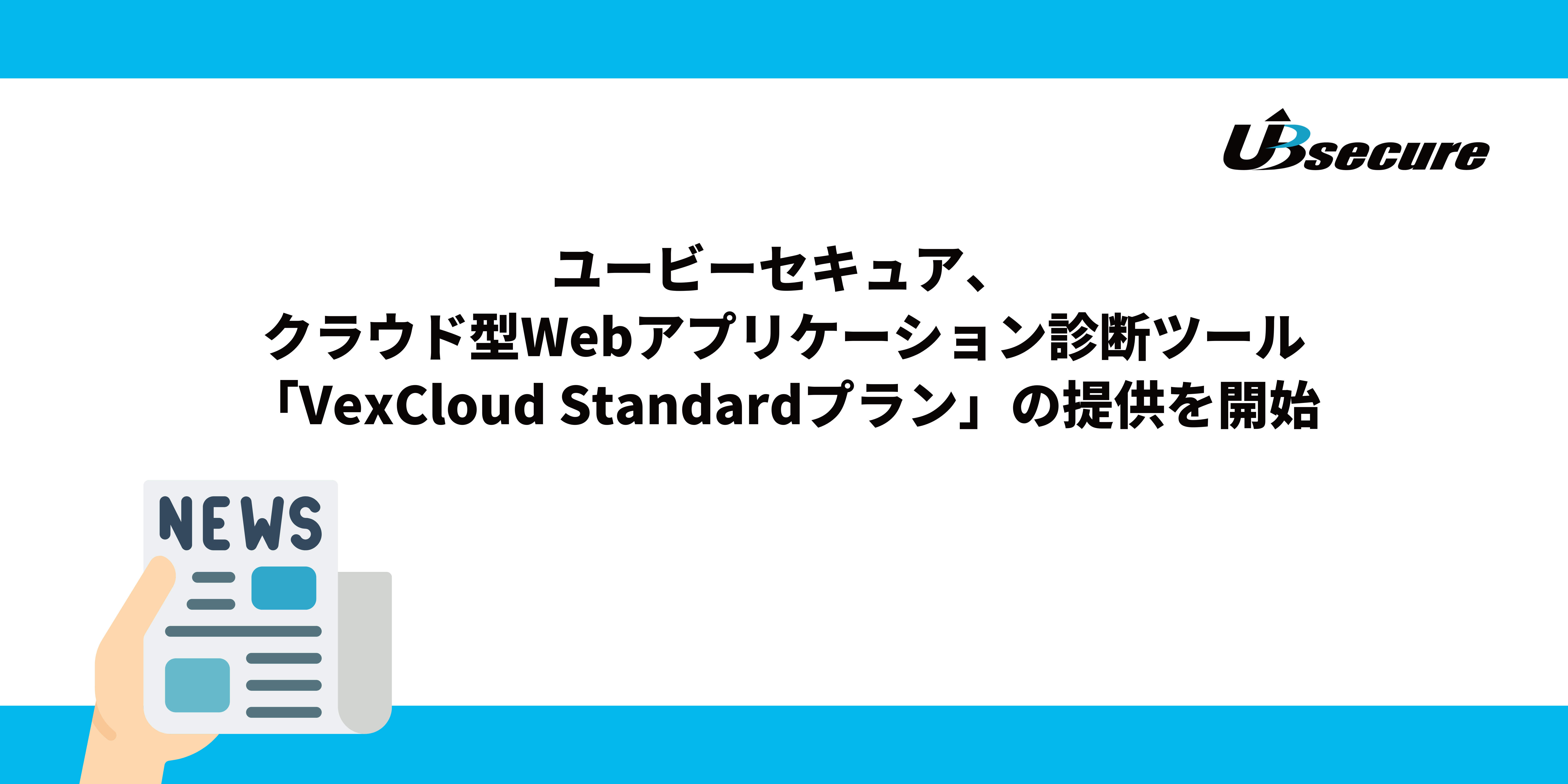 クラウド型Webアプリケーション診断ツール「VexCloud Standardプラン」の提供を開始