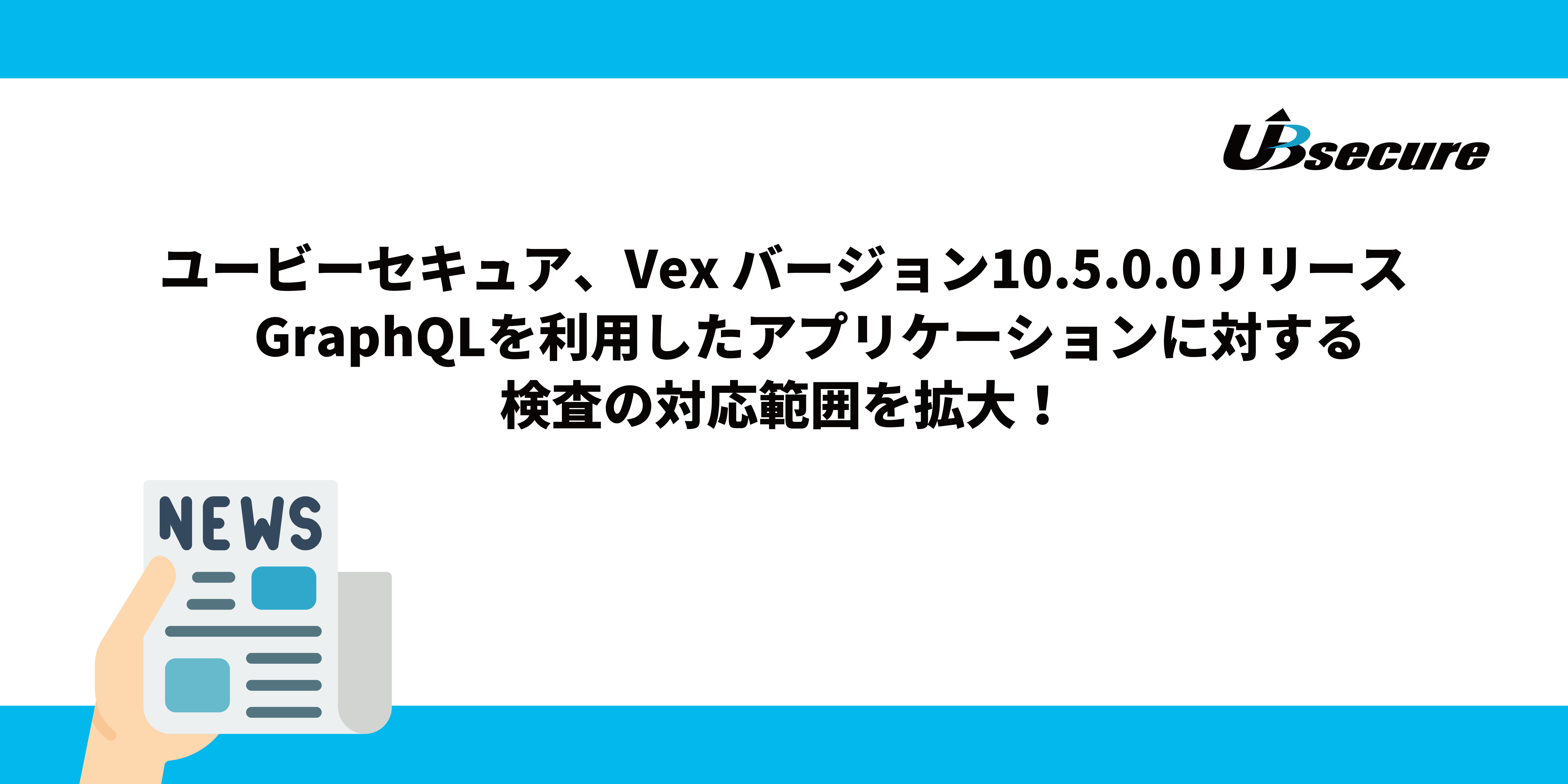 Vex バージョン10.5.0.0リリース GraphQLを利用したアプリケーションに対する検査の対応範囲を拡大！