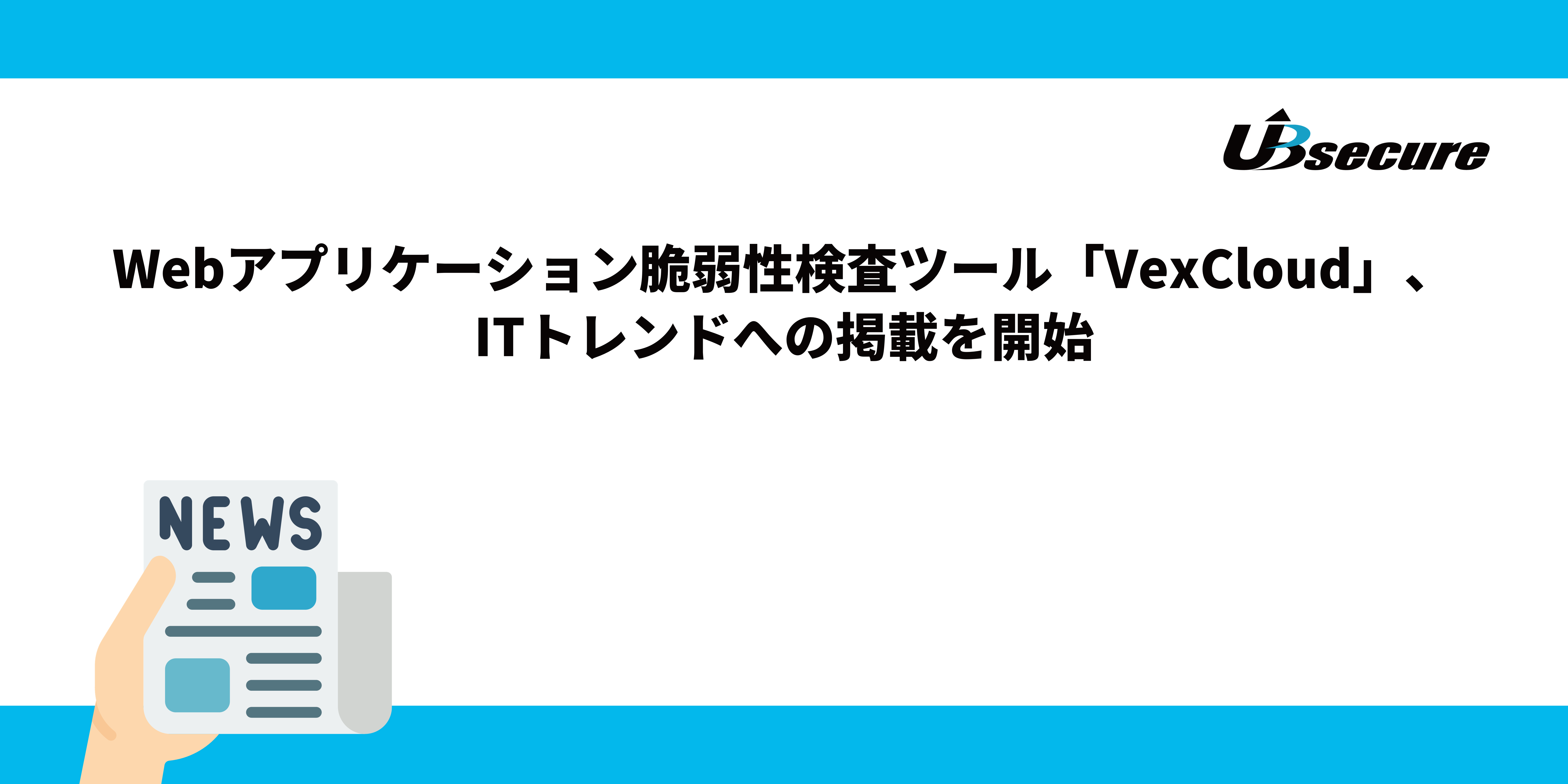 Webアプリケーション脆弱性検査ツール「VexCloud」、ITトレンドへの掲載を開始