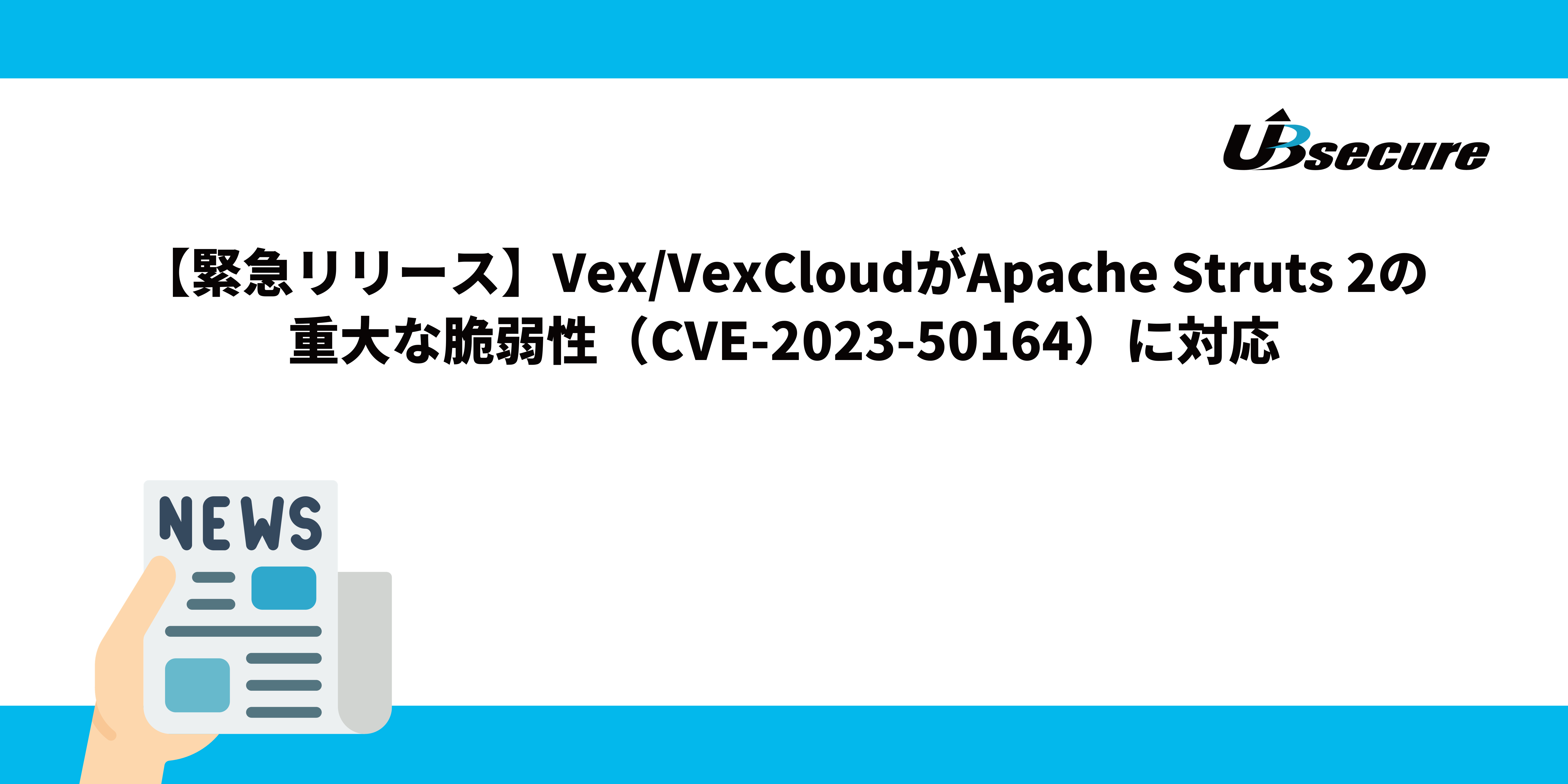 【緊急リリース】Vex / VexCloudがApache Struts 2の重大な脆弱性（CVE-2023-50164）に対応
