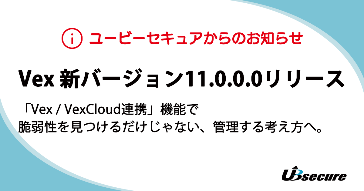 Vex 新バージョン11.0.0.0リリース 「Vex/VexCloud連携」機能で脆弱性を見つけるだけじゃない、管理する考え方へ。