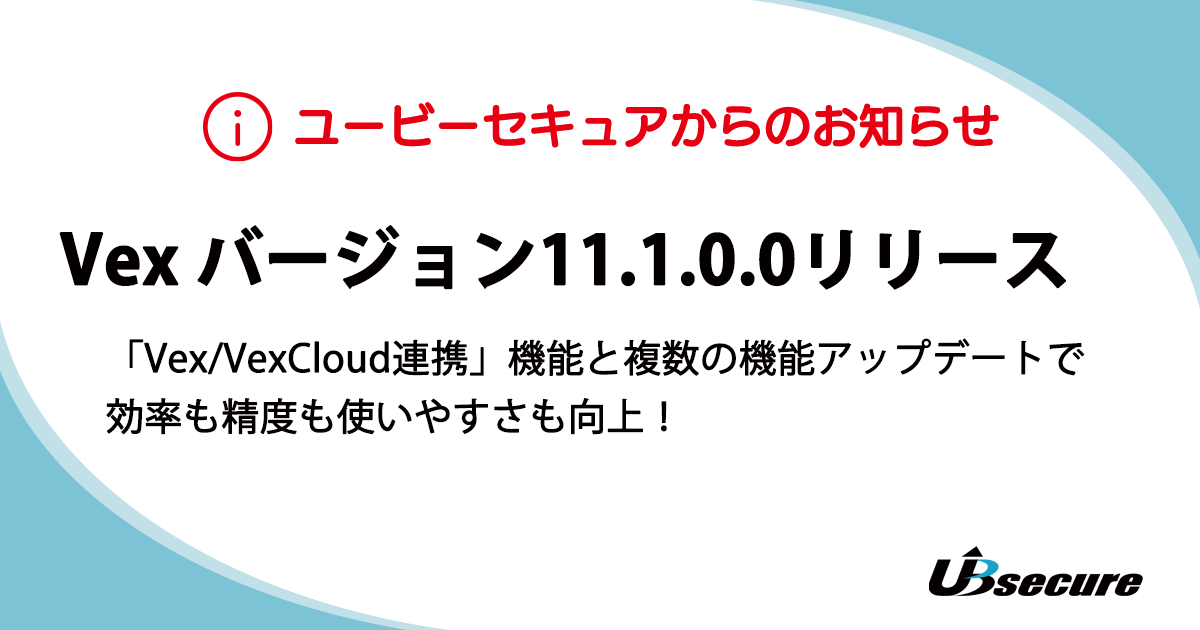 Vexバージョン11.1.0.0リリース 「Vex / VexCloud連携」機能と複数の機能アップデートで効率も精度も使いやすさも向上！