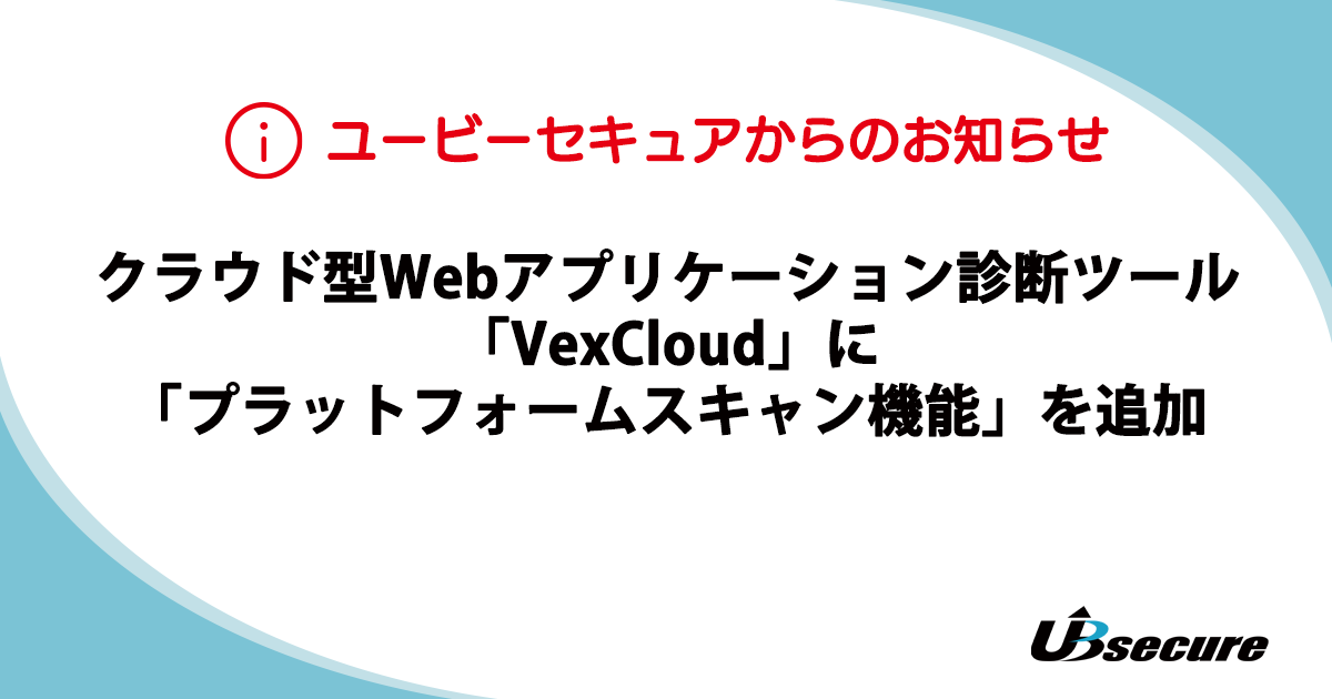 クラウド型Webアプリケーション診断ツール「VexCloud」に「プラットフォームスキャン機能」を追加