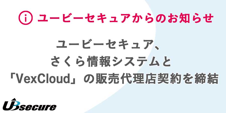 ユービーセキュア、さくら情報システムと「VexCloud」の販売代理店契約を締結