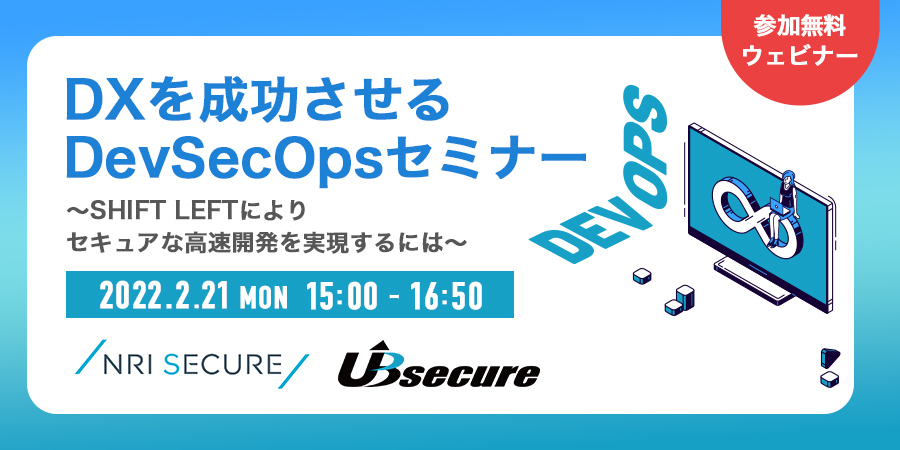 ＜オンラインセミナー＞DXを成功させるDevSecOpsセミナー ～SHIFT LEFTによりセキュアな高速開発を実現するには～ | ユービーセキュア