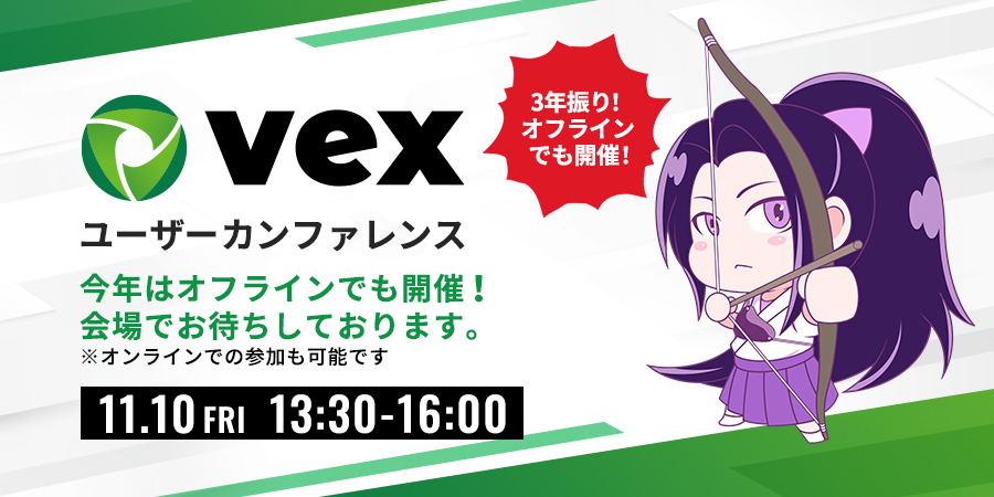 ＜オフライン・オンライン開催＞第5回 Vexユーザーカンファレンス | ユービーセキュア