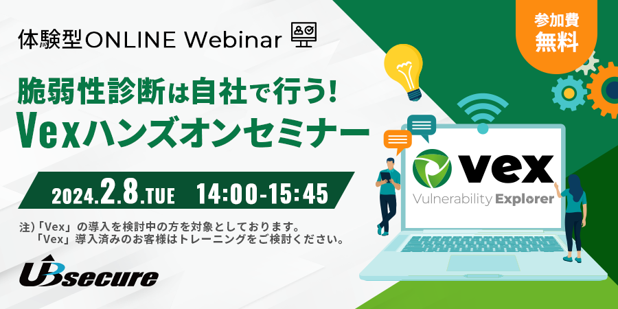 ＜オンライン体験型イベント＞脆弱性診断は自社で行う！Vexハンズオンセミナー | ユービーセキュア