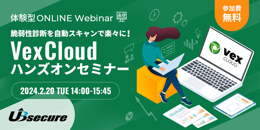 ＜オンライン体験型イベント＞脆弱性診断を自動スキャンで楽々に！VexCloudハンズオンセミナー | ユービーセキュア